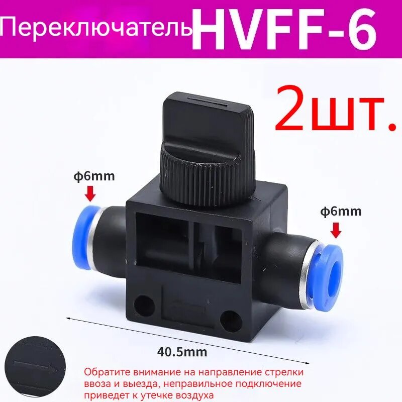 2 шт. 6mm Кран шаровый полуповоротный быстросъёмный