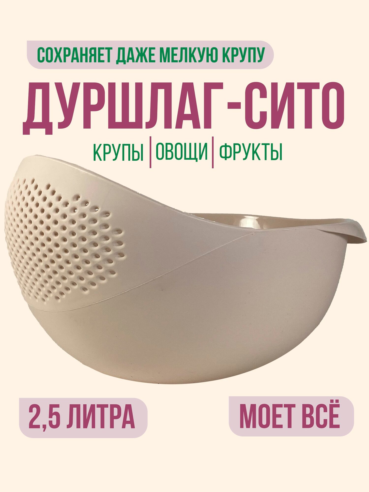 Дуршлаг-сито пластиковый для круп, овощей, фруктов, 2.5 л, диаметр 21 см, персиковый