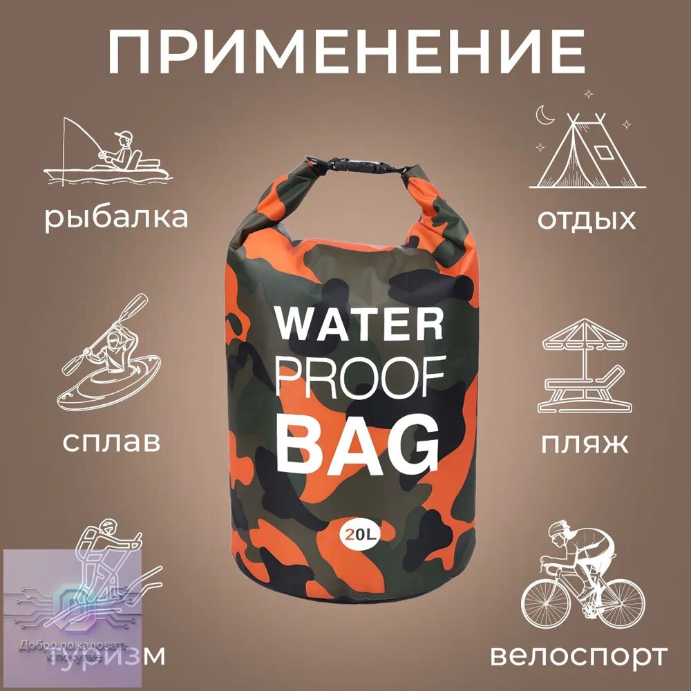 Водонепроницаемый рюкзак-гермомешок 20л. Оранжевый камуфляж для рыбалки, бассейна и туризма — фото 1