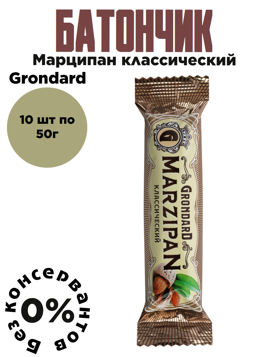 Батончик Grondard Марципан классический, 50 грамм по 10 штук