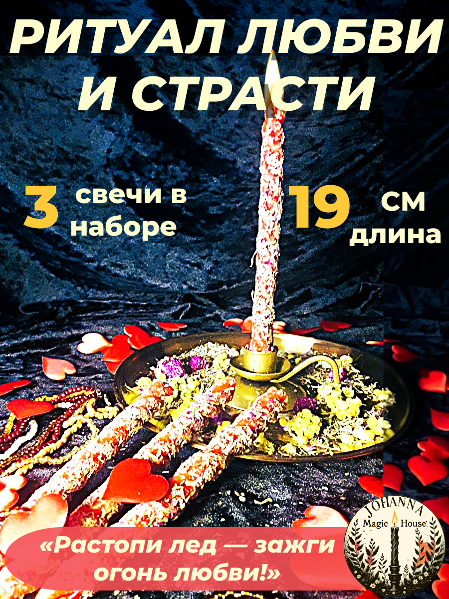 Набор магических свечей для любви, страсти, замужества и семейного благополучия восковые скрутки с травами, 19 см, 3 шт