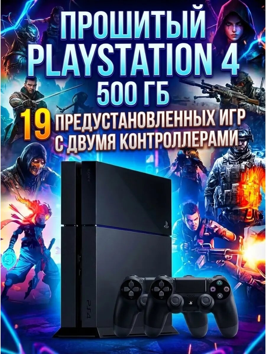Прошитый PS 4 500Гб 2 геймпада (9.00-12.52) (б.у)