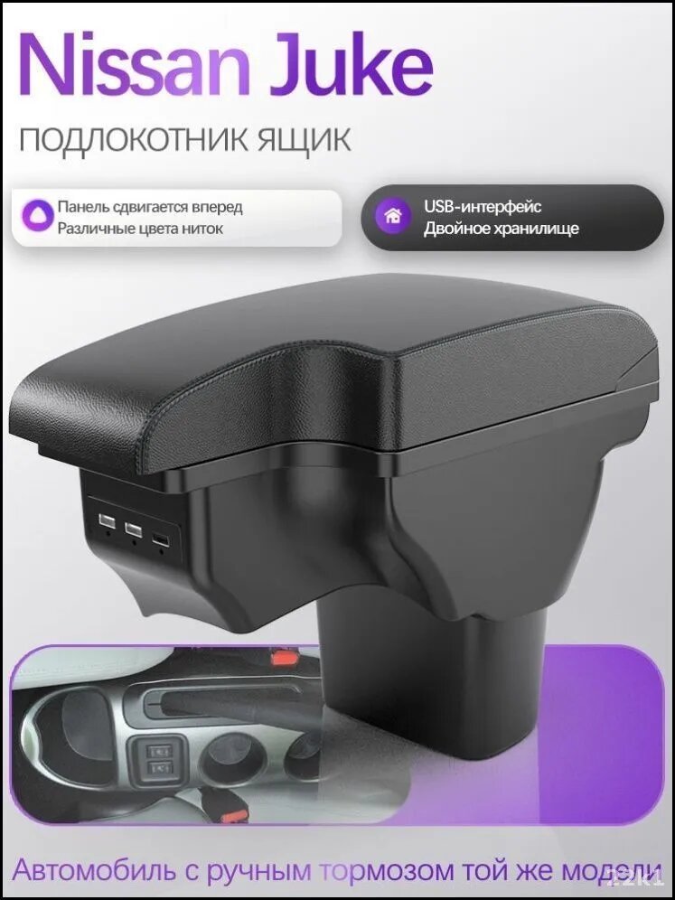 Подлокотник автомобильный для Nissan Juke 2010+ черный с USB и двойным хранилищем