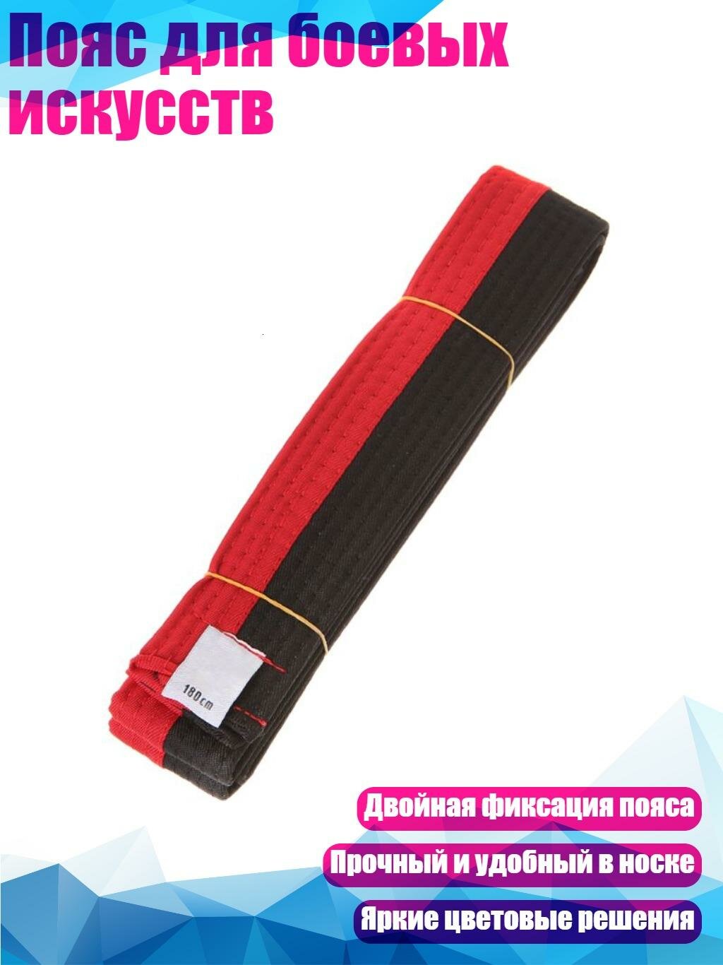 Пояс для боевых искусств, Красный+Черный - 180cm