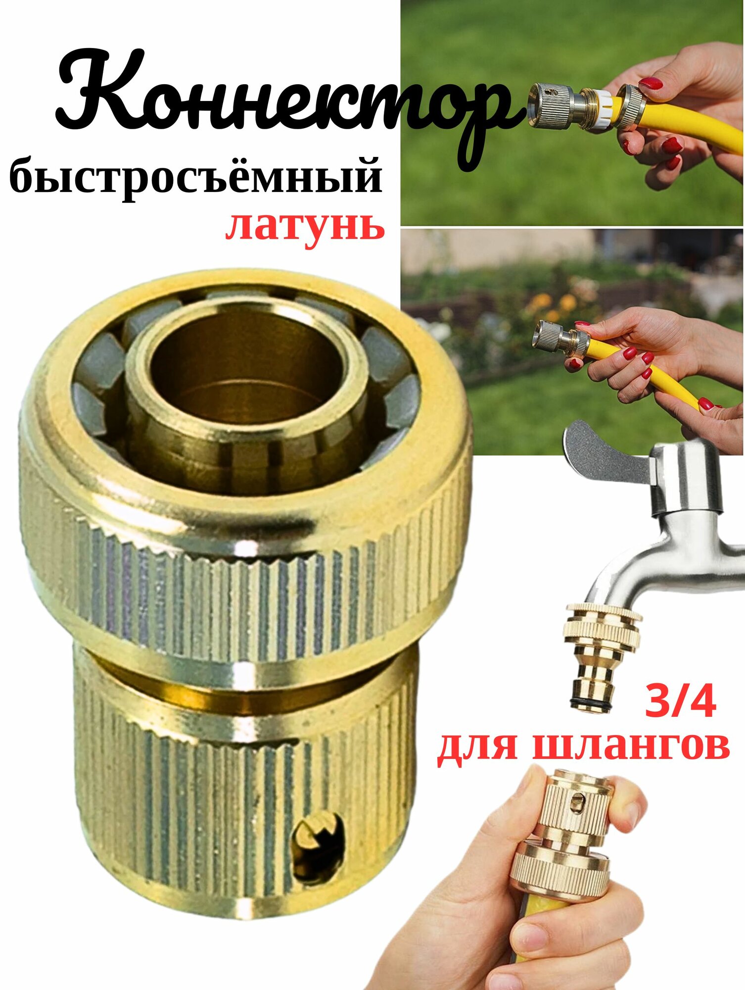 Быстросъёмный соединитель для шланга 3/4, латунь