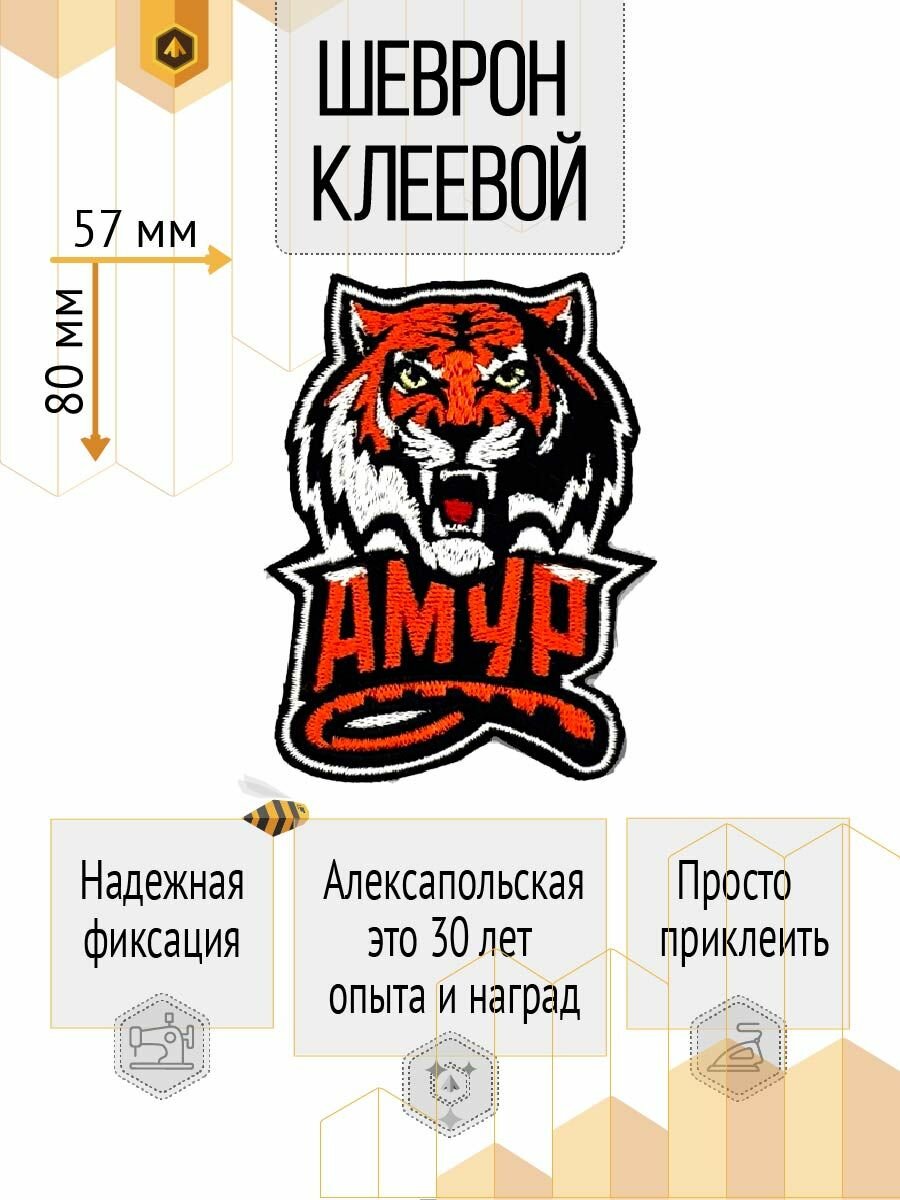 Спортивный шеврон "ХК Амур". Термо клеевой.