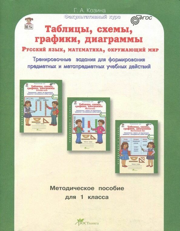 Таблицы, схемы, графики, диаграммы. Русский язык. Математика. Окружающий мир. 1 класс. Методическое пособие
