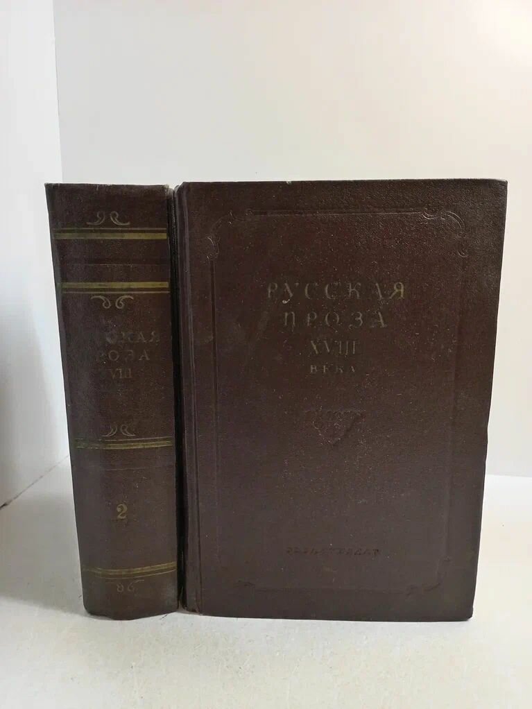 Русская проза XVIII века (комплект из 2 книг)