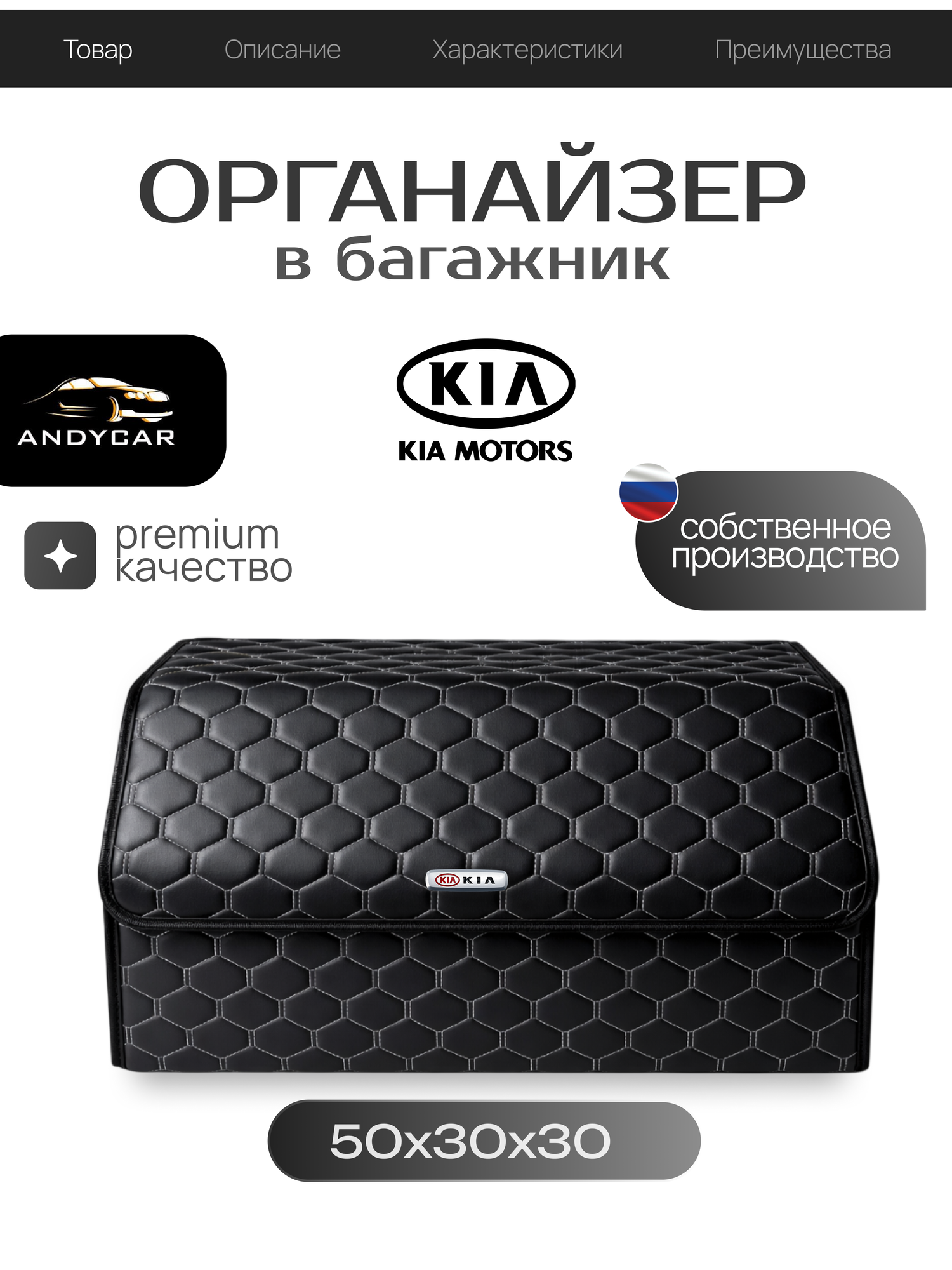 Органайзер-сумка в багажник Kia / 50x30x30 сумка , саквояж для автомобиля с белой строчкой (соты)