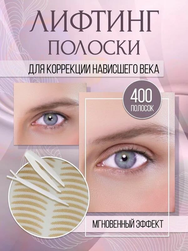 Лифтинг полоски для век/ Кинезиотейп/Наклейки невидимые для мгновенной коррекции верхнего нависшего века, как средство для ухода за кожей глаз, макияжа и подтяжки лица от морщин.