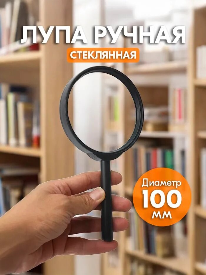 Лупа, диаметр: 100 мм