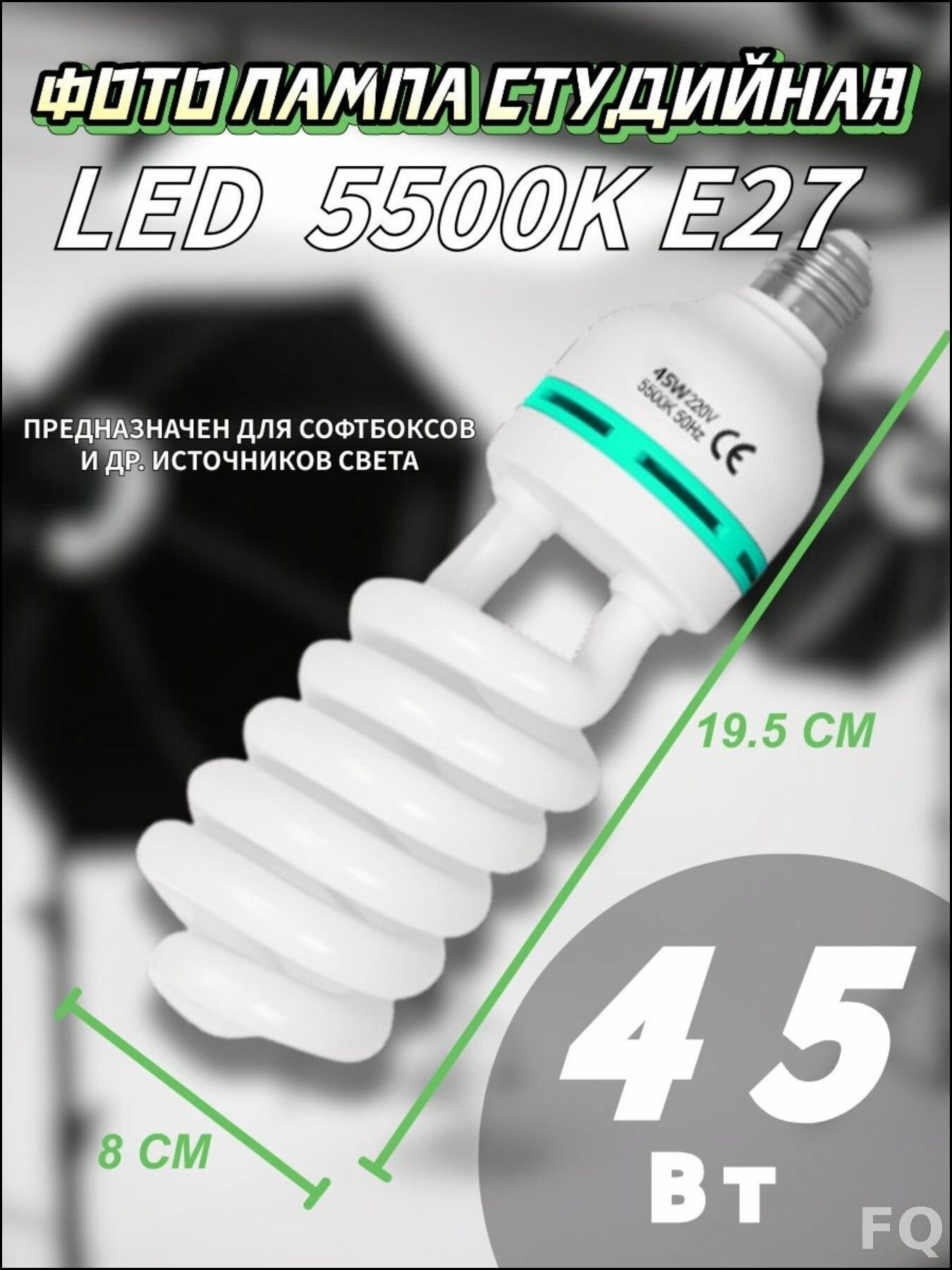Студийный бестселлер 45W E27 5500K для софтбокса
