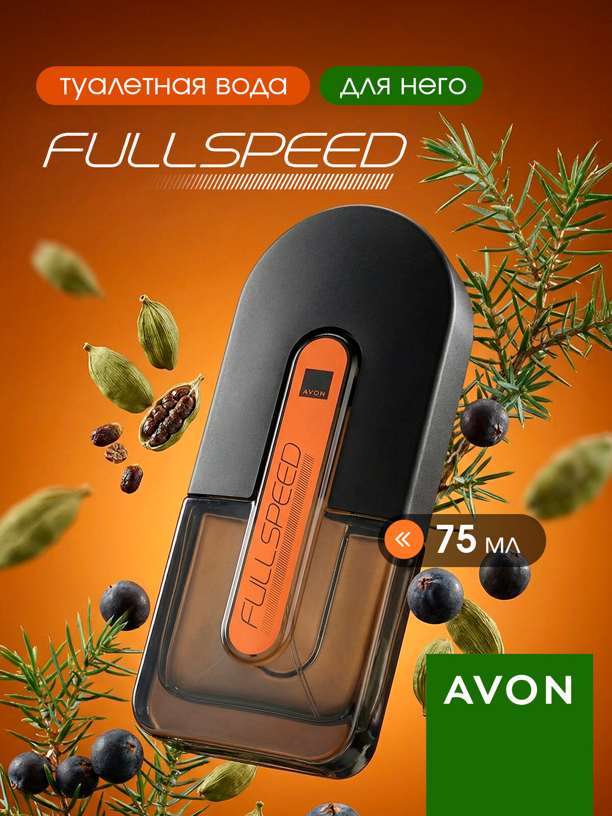 Туалетная вода Avon Full Speed 75 мл Духи мужские стойкие эйвон