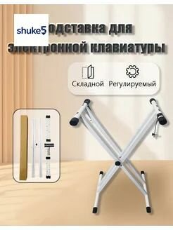 Стойка для синтезатора или под цифровое пианино. Универсальная клавишная