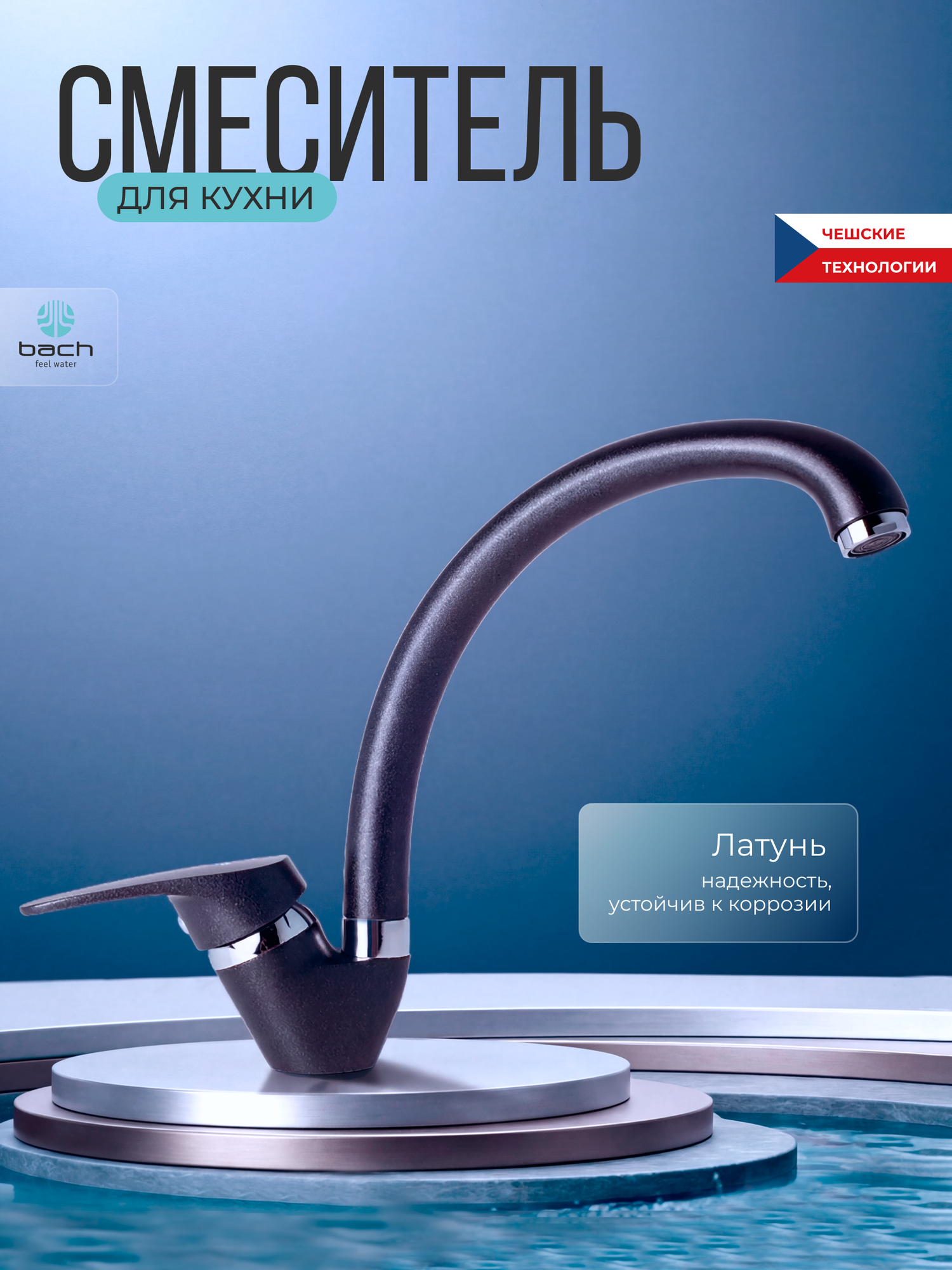 Кухонный смеситель Bach 13033, черный, латунь, поворотный, аэратор