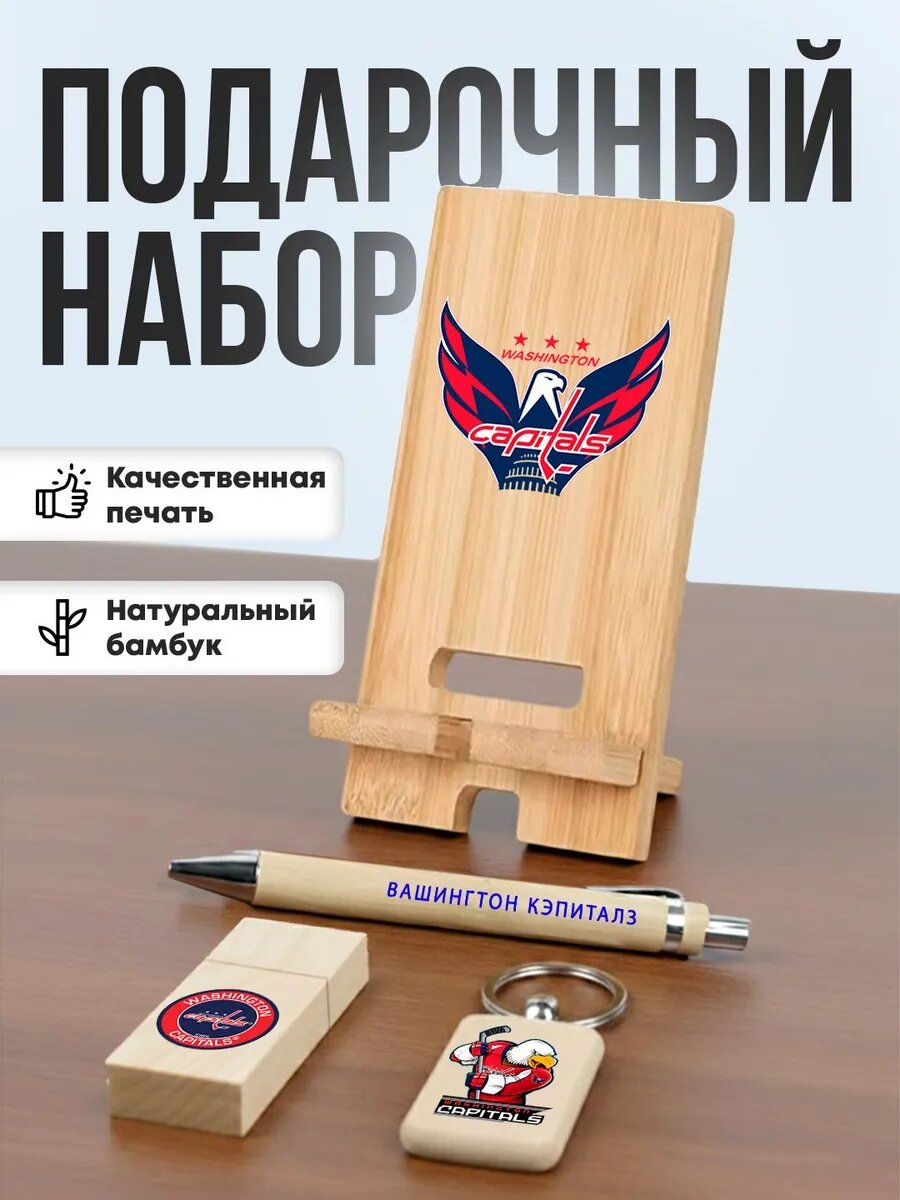 Подарочный набор хоккейный клуб Вашингтон Кэпиталз