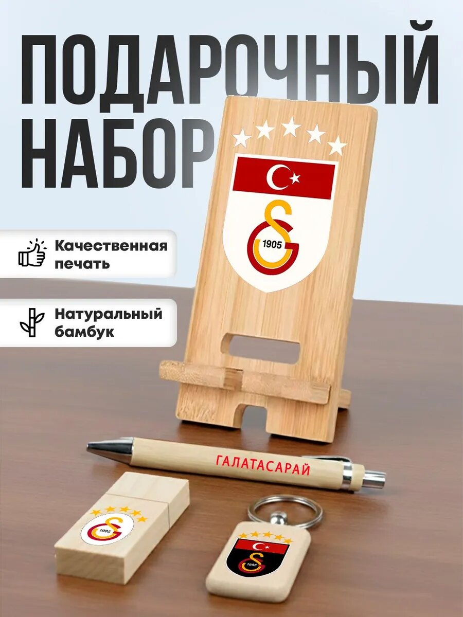 Подарочный набор футбольный клуб Галатасарай Стамбул