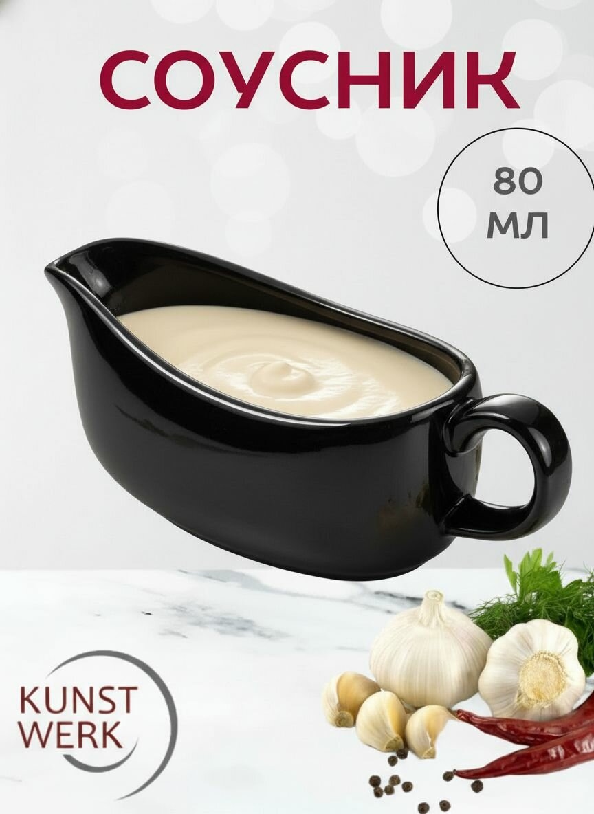 Соусник Кунстверк фарфор 80мл черный