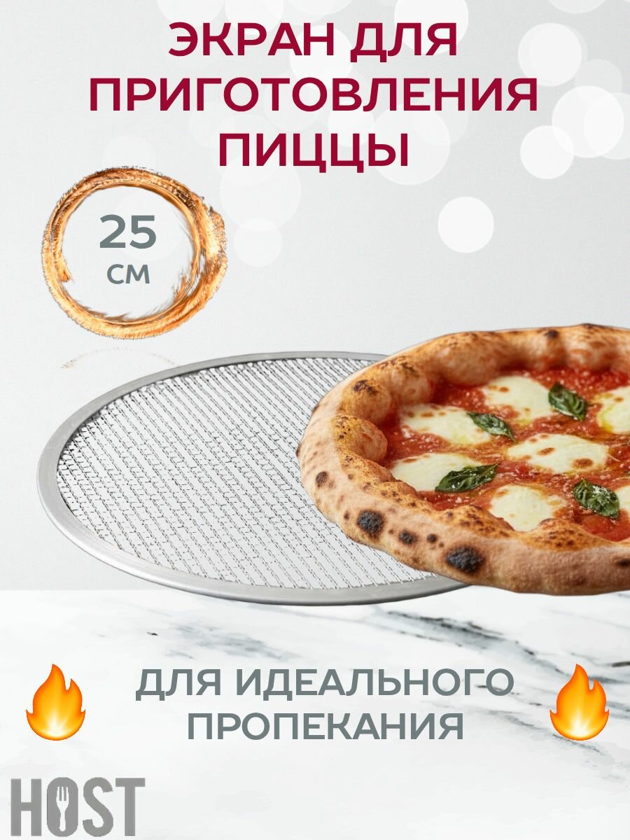Экран для приготовления пиццы 25 см