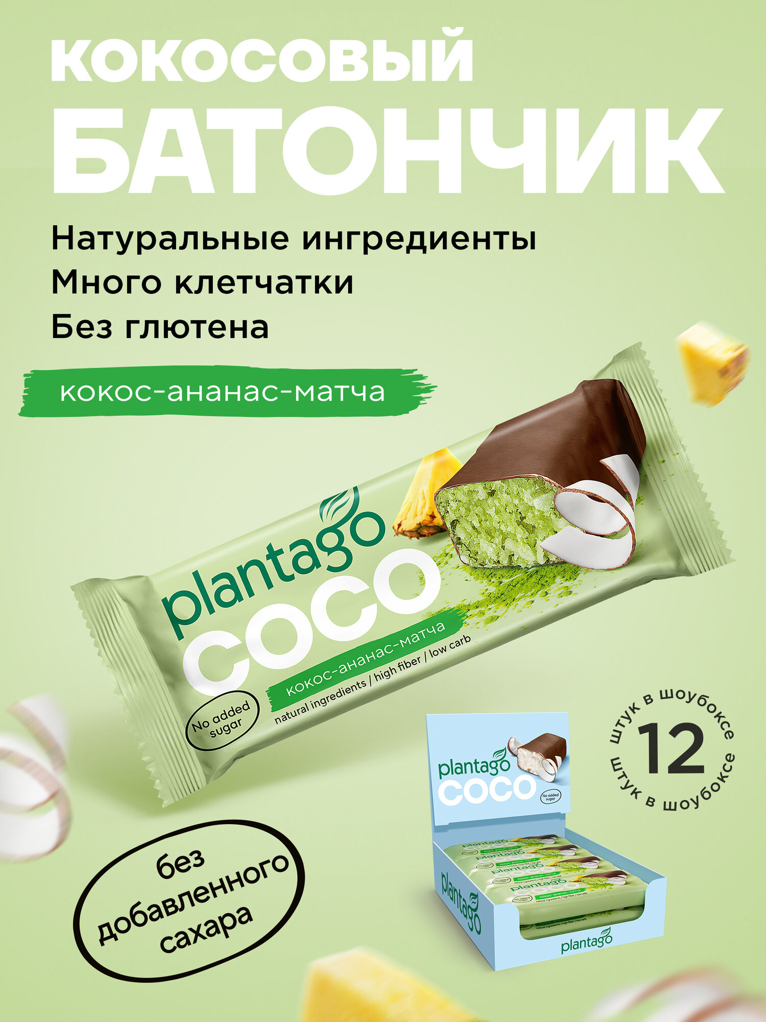 Батончик "Plantago" COCO, без сахара со вкусом матча и ананаса, 50 гр, 12 штук