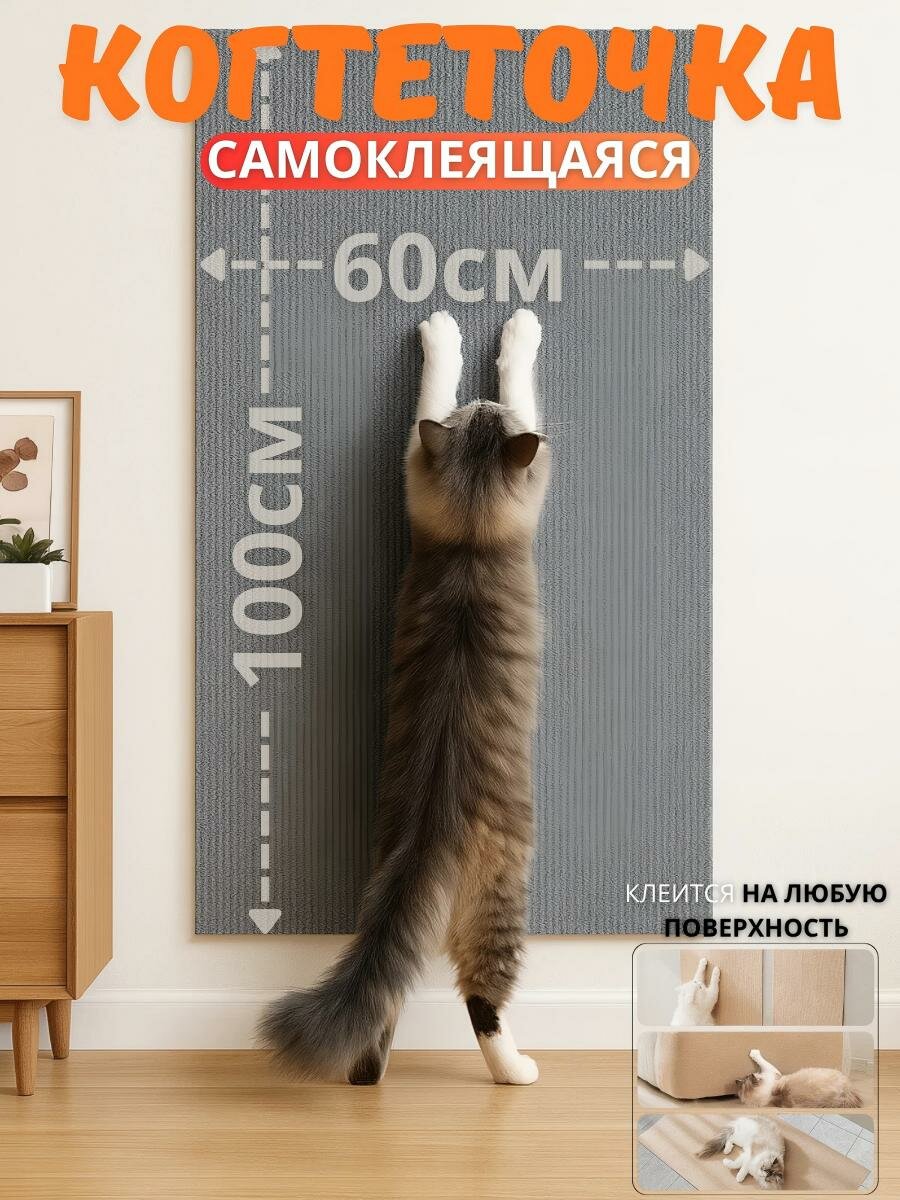 Когтеточка для кошек, самоклеящаяся, имитация ковра, настенная, 100x60 см, серый