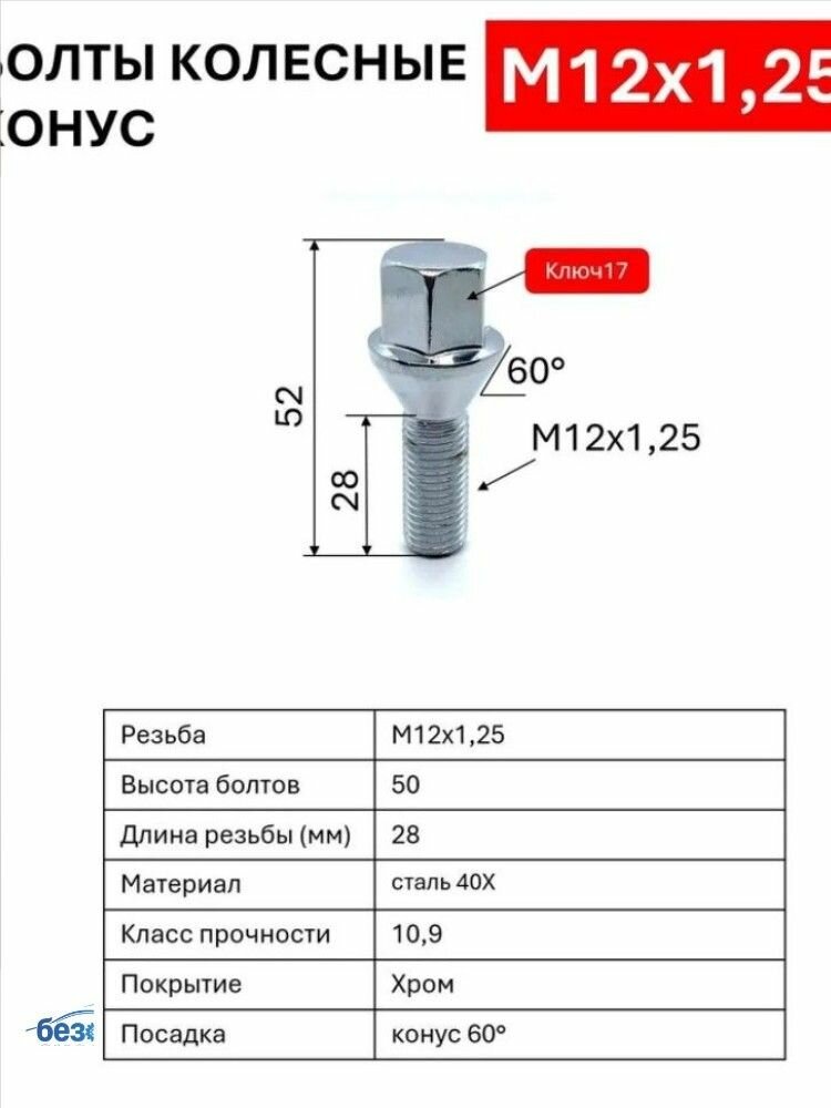 Болт автомобильный, Болт колесный М12 х 1,25, 28 мм, 4 шт.