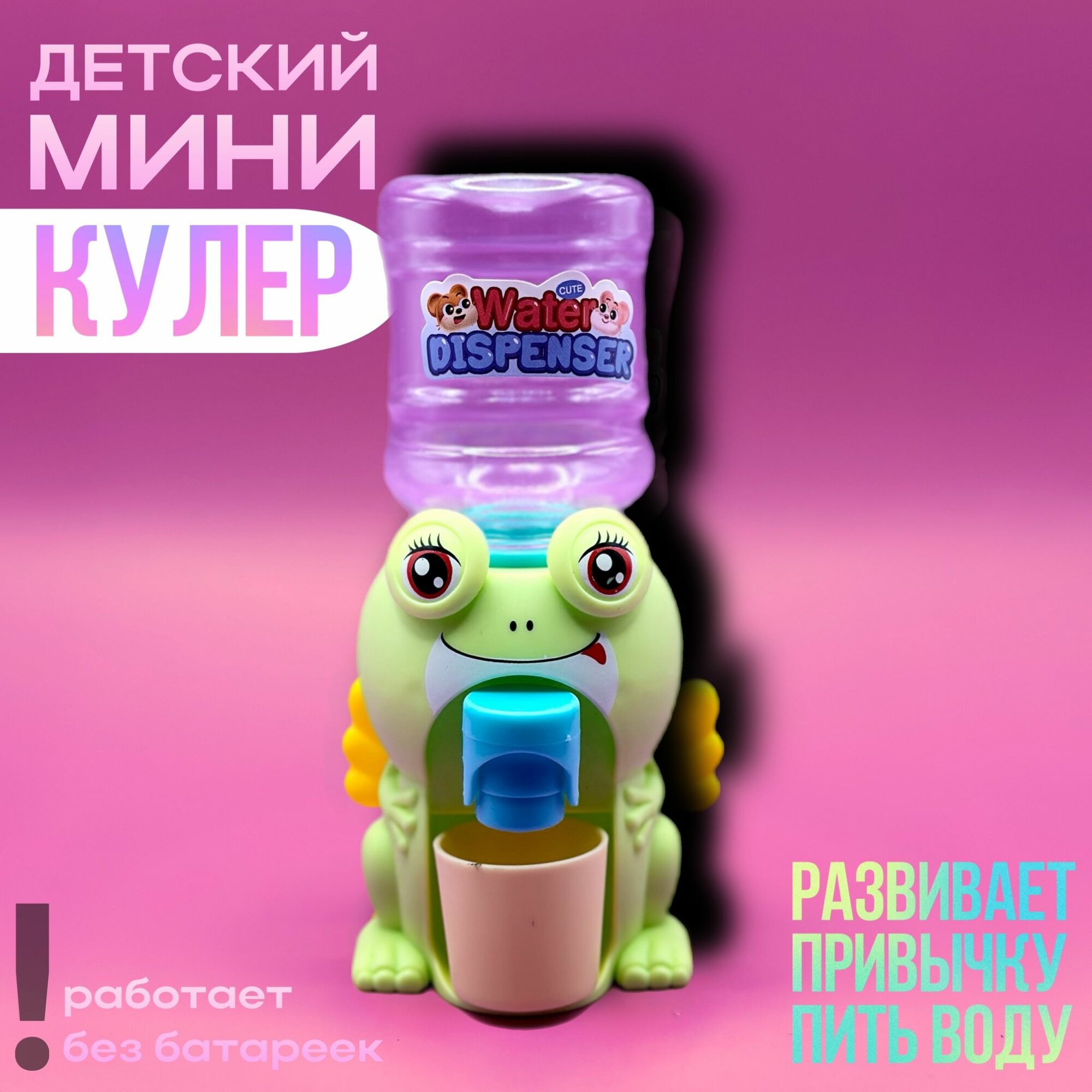 Детский кулер для воды. Лягушка - 40мл