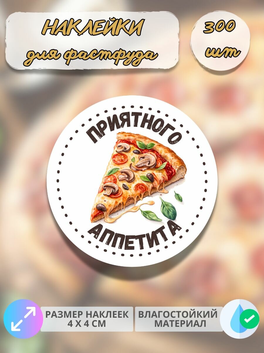 Наклейки для фастфуда / Набор наклеек фастфуд Приятного аппетита / Стикеры для упаковки Пицца виниловые, 300 штук
