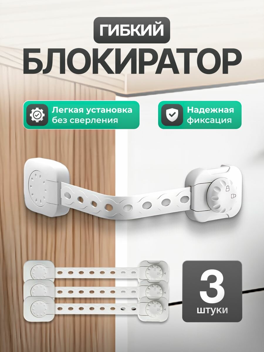 Детский блокиратор для дверей и ящиков 3 шт — защита шкафов, холодильника, духовки и микроволновки, для дома и кухни
