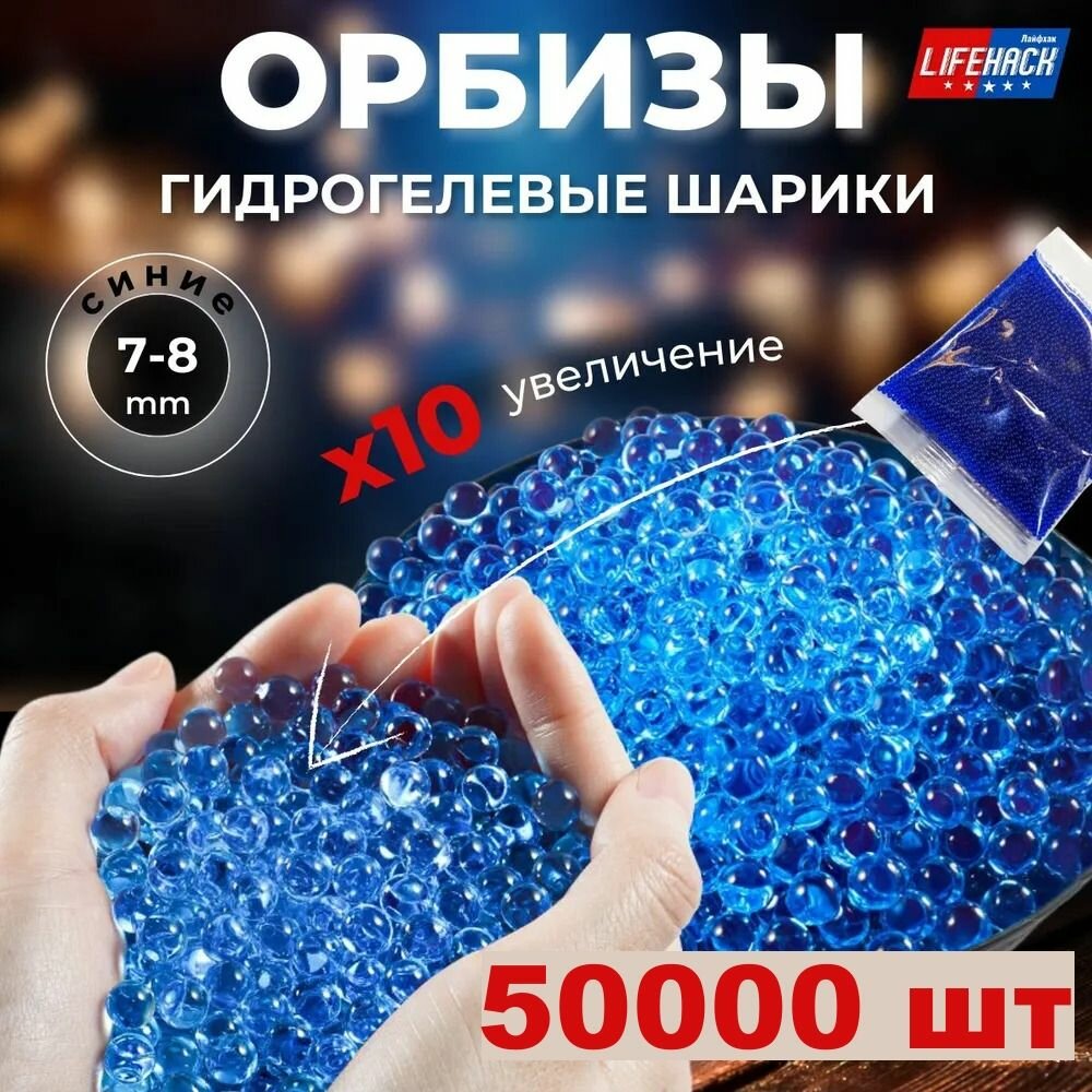 Гидрогелевые шарики Орбиз 50000 синие 7-8 мм, (для игрушечного автомата, радиоуправляемого танка). Аквагрунт для растений и интерьера, шарики растущие в воде, игрушка антистресс.