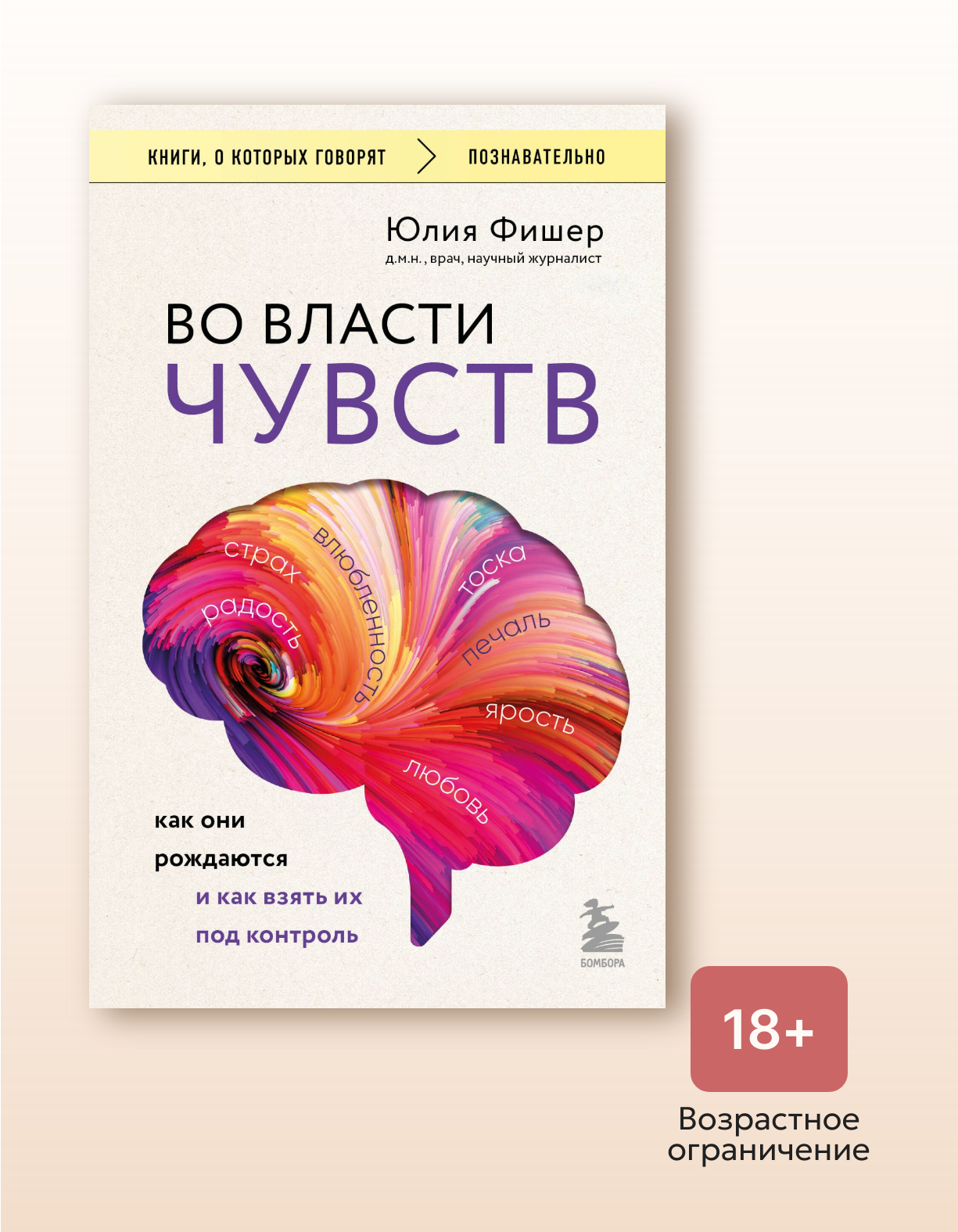 Книга "Во власти чувств. Как они рождаются и как взять их под контроль", автор Фишер Ю, издательство бомбора