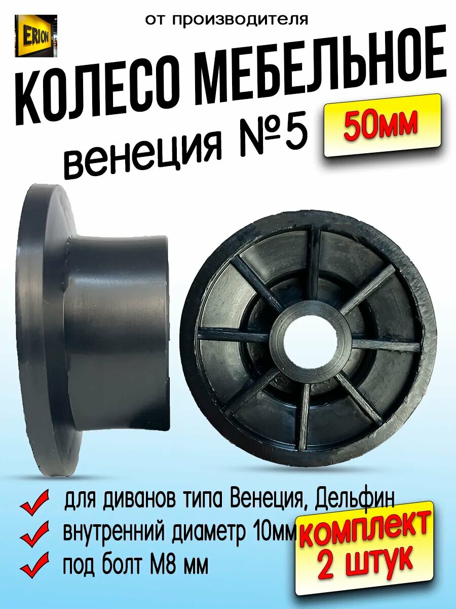 Колесо Венеция №5 для дивана, ролик мебельный, 2 шт
