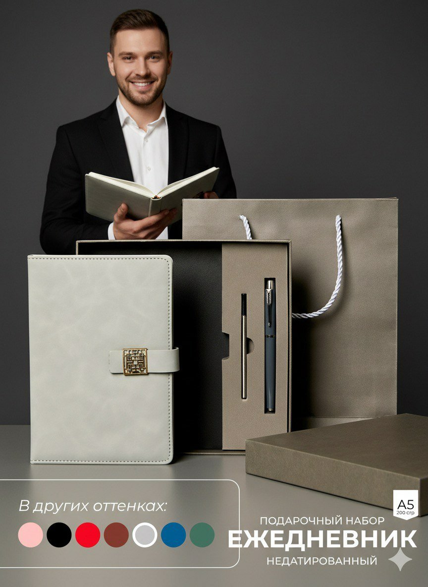 Подарочный набор ежедневник с ручкой недатированный А5 серый
