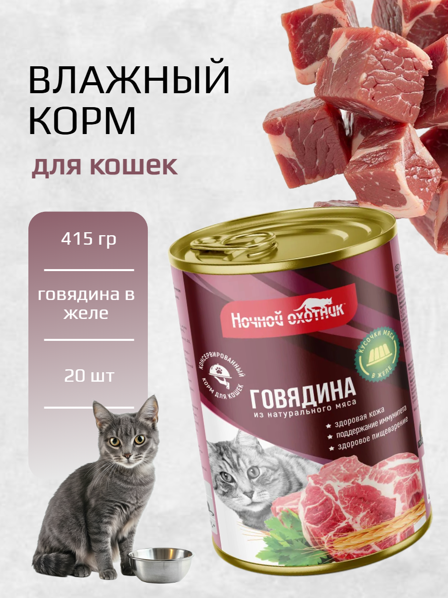 Ночной охотник консервы для кошек кусочки в желе говядина 415гр, уп.20шт