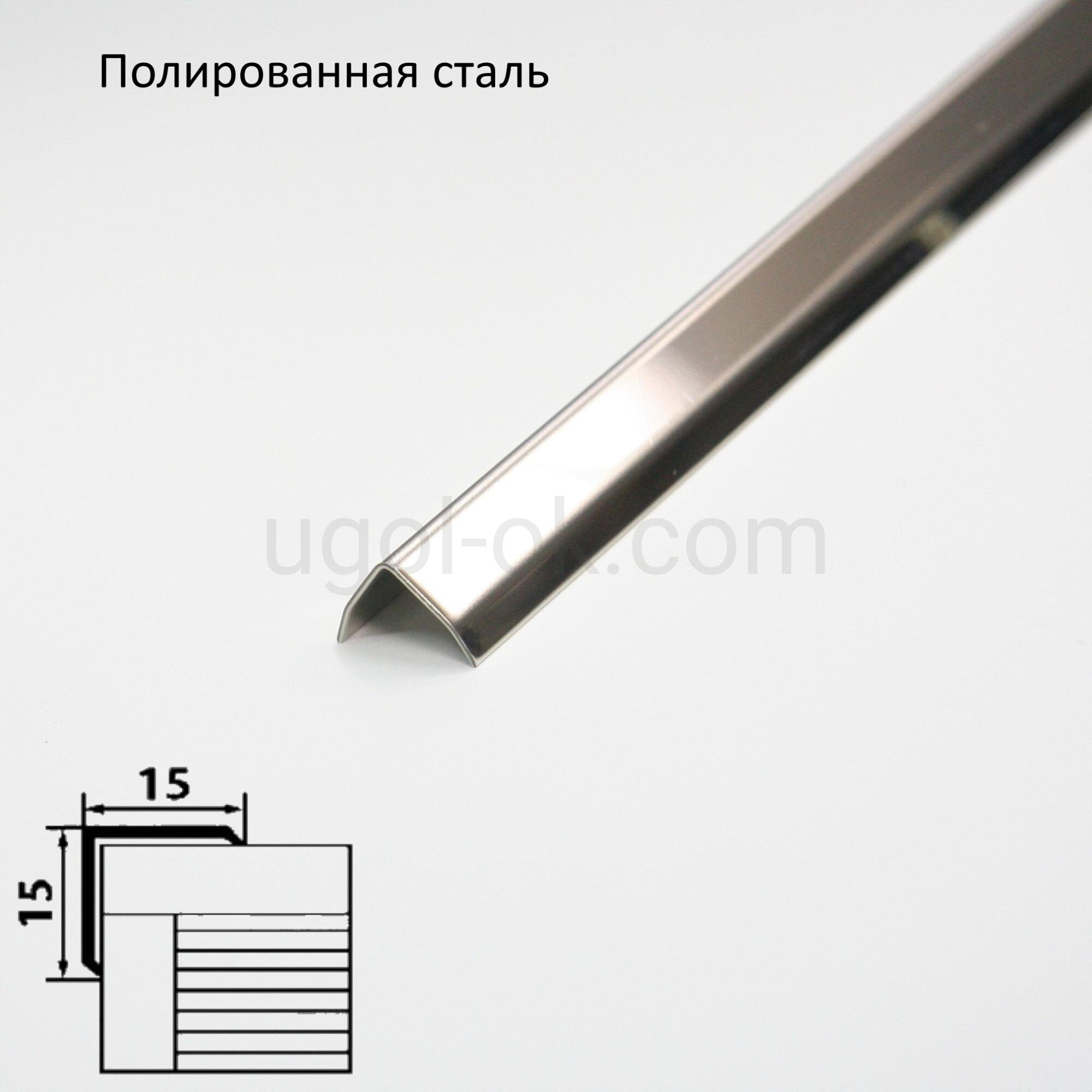 Угол отделочный нержавеющая сталь 15*15*0,8 мм полированный 3м (ZCOF) Aisi304 Форминг