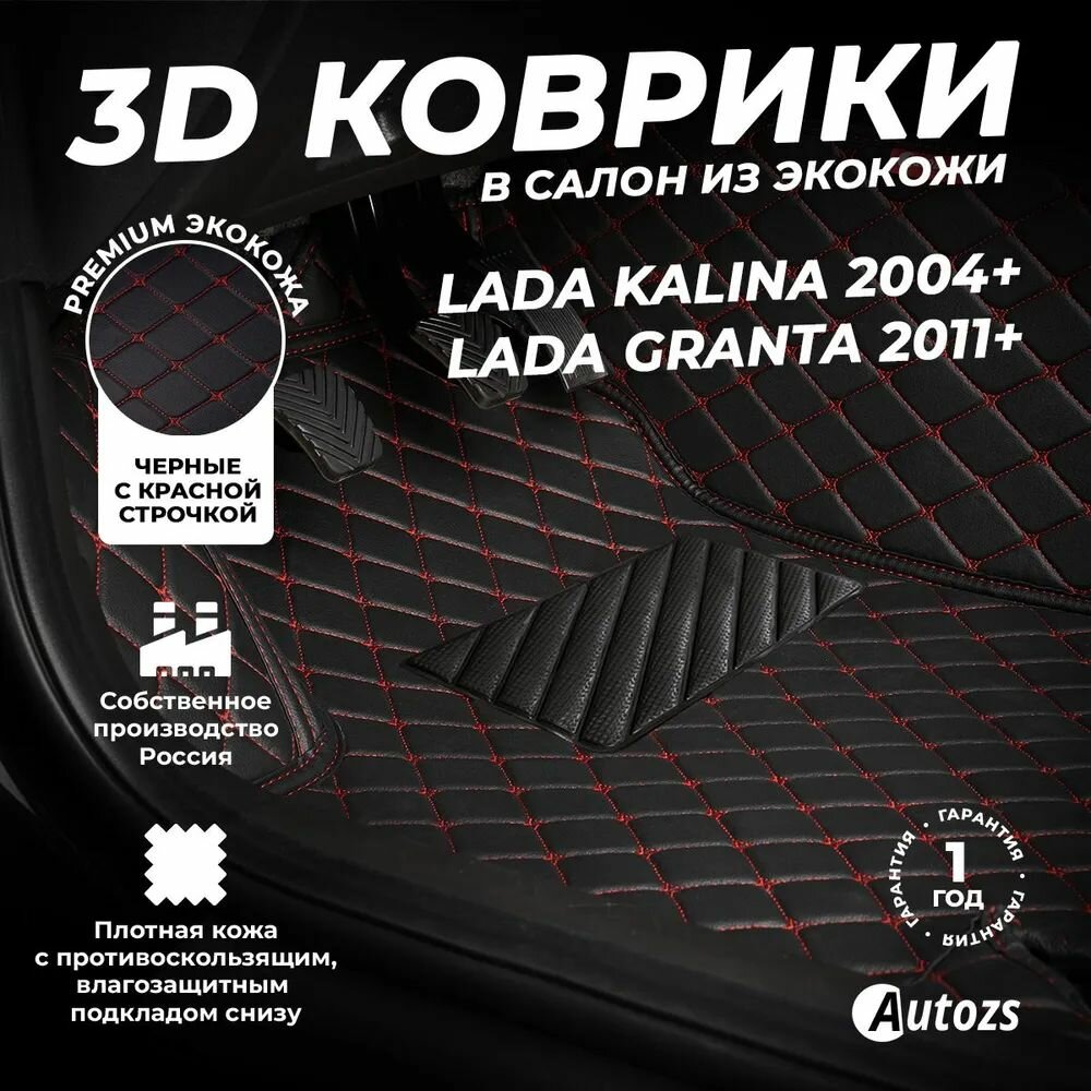 Кожаные 3D коврики в салон с бортами для Lada Kalina (2004+) черные с красной строчкой