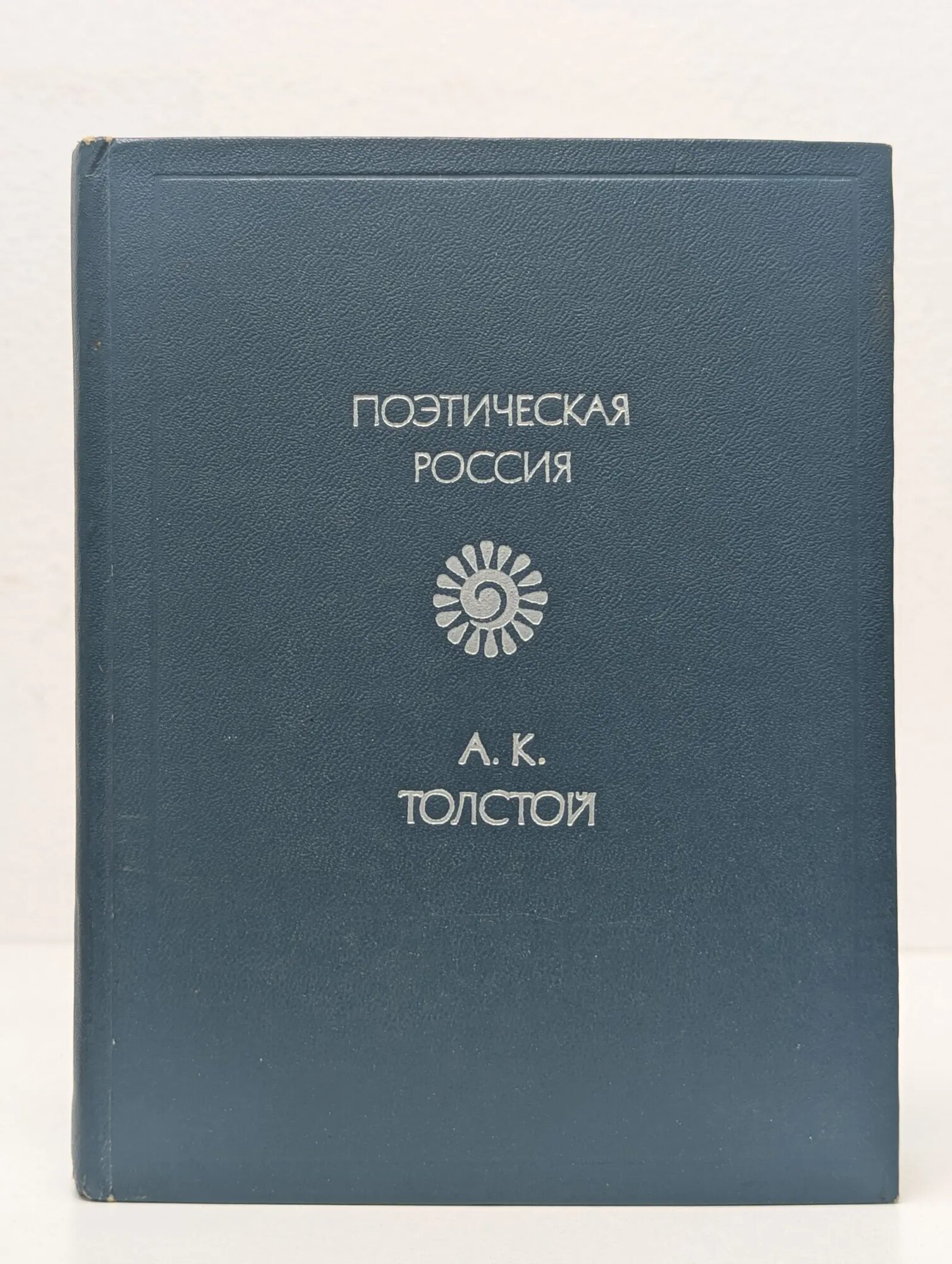 Поэтическая Россия. Алексей Толстой. Стихотворения Толстой Алексей Константинович 1977