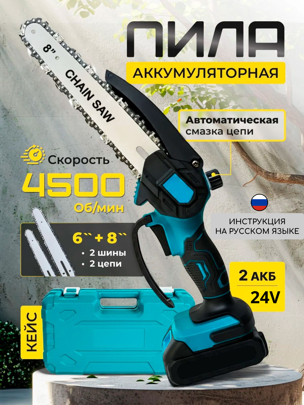 Пила цепная аккумуляторная 24V, с подачей масла, 8 дюймов шина, 6 дюймов шина, 2 АКБ в кейсе, 2 цепи