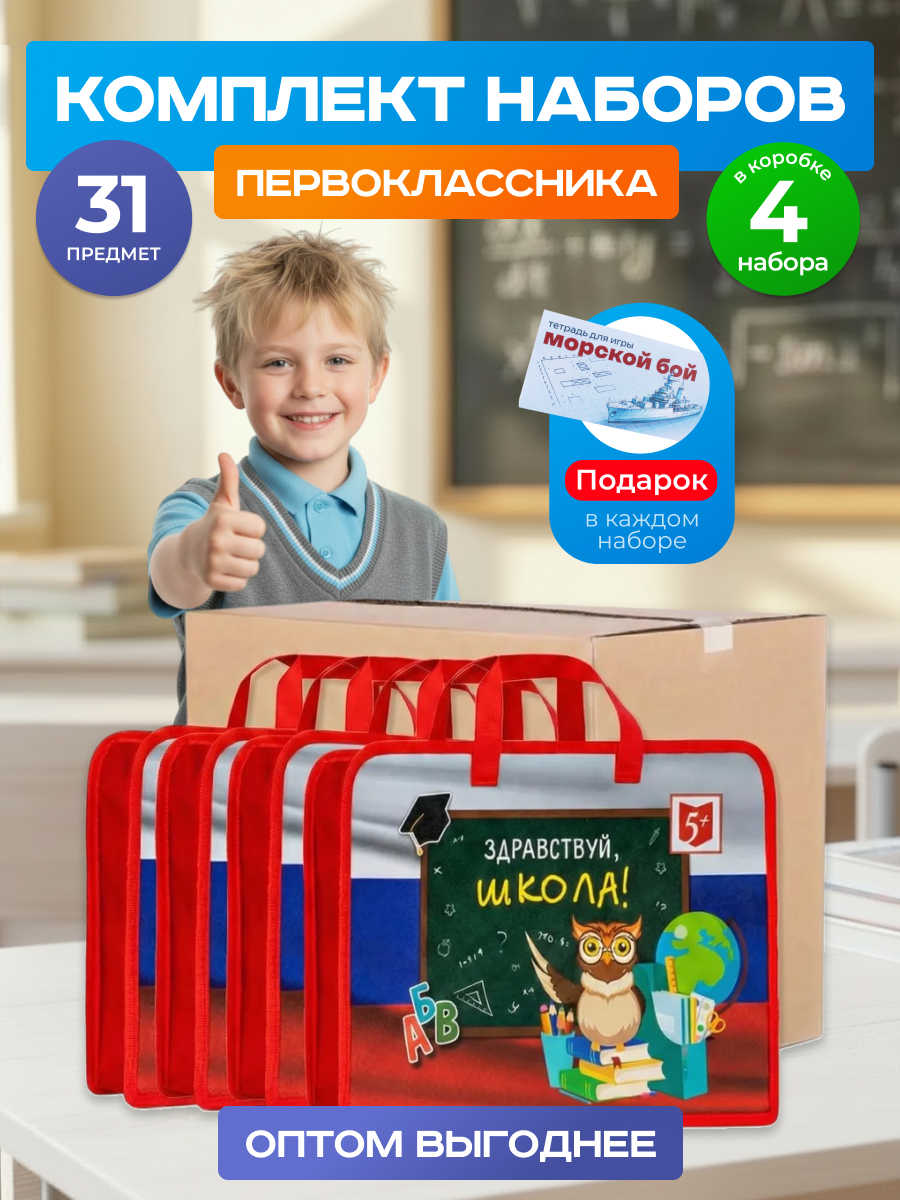Набор первоклассника в папке, 31 предмет - 4 набора