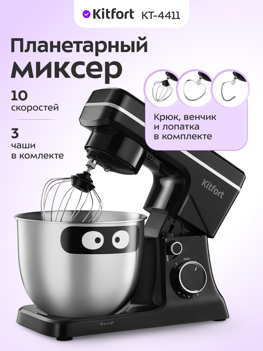 Планетарный миксер Kitfort КТ-4411