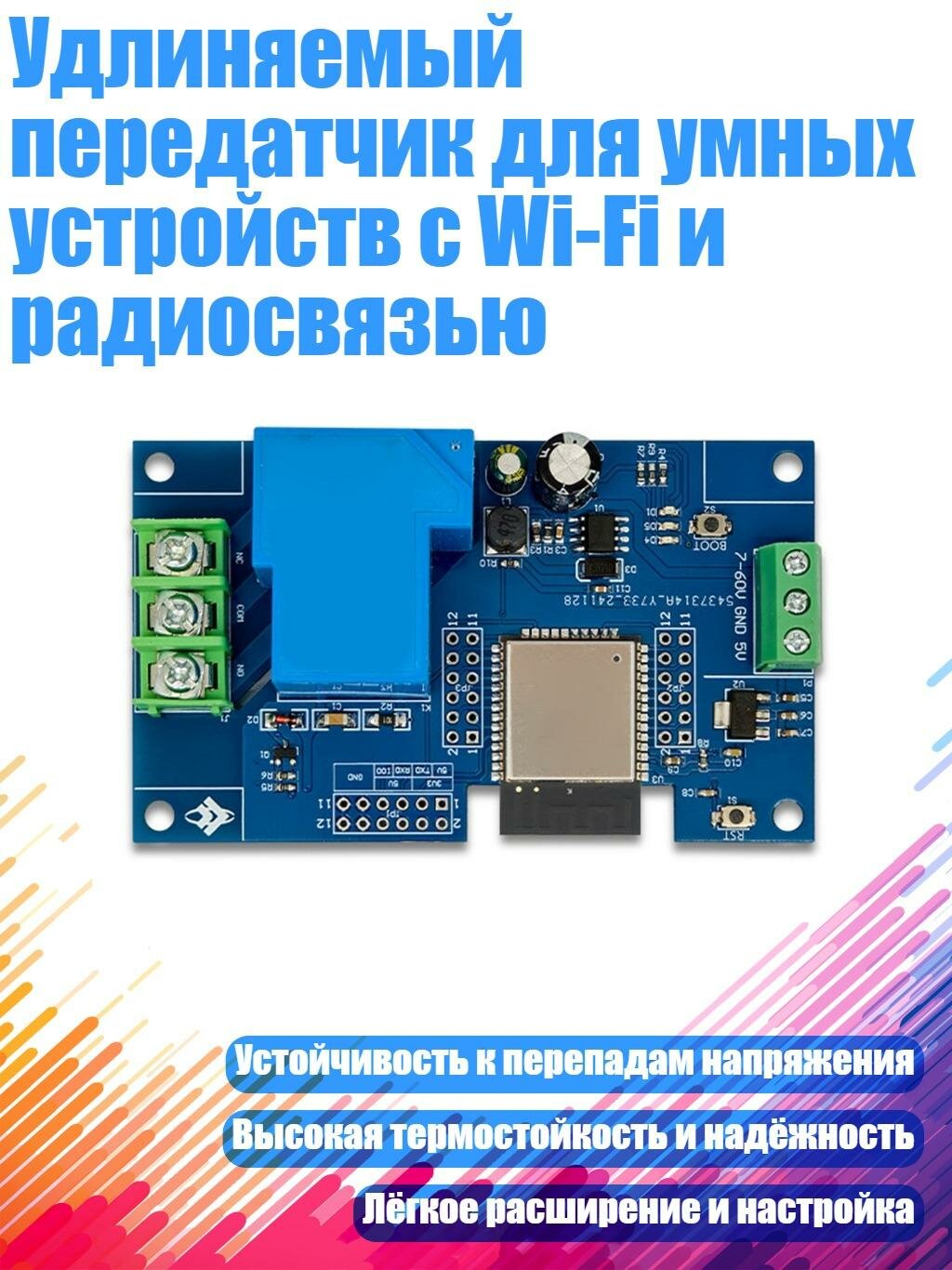 Удлиняемый передатчик для умных устройств с Wi-Fi и радиосвязью