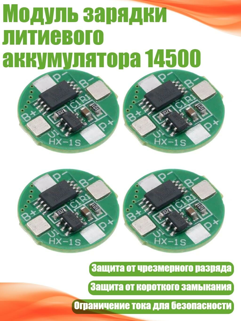 Модуль зарядки литиевого аккумулятора 14500, 4шт