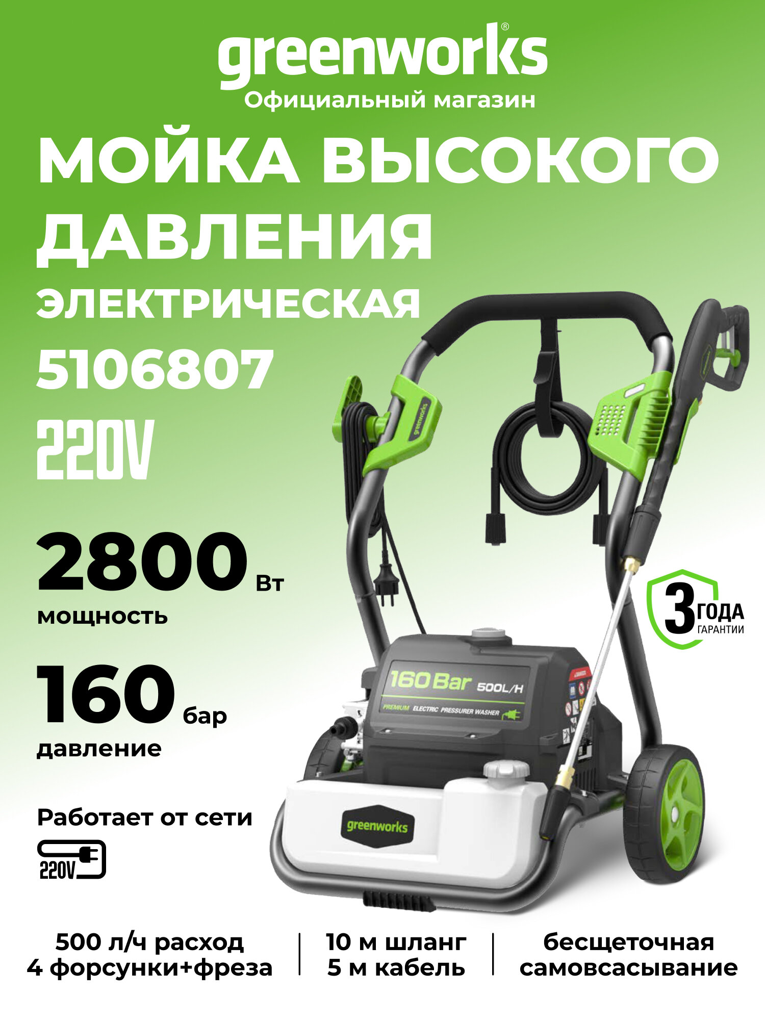 Мойка высокого давления электрическая Greenworks 2800 Вт, 500 л/ч, 160 бар