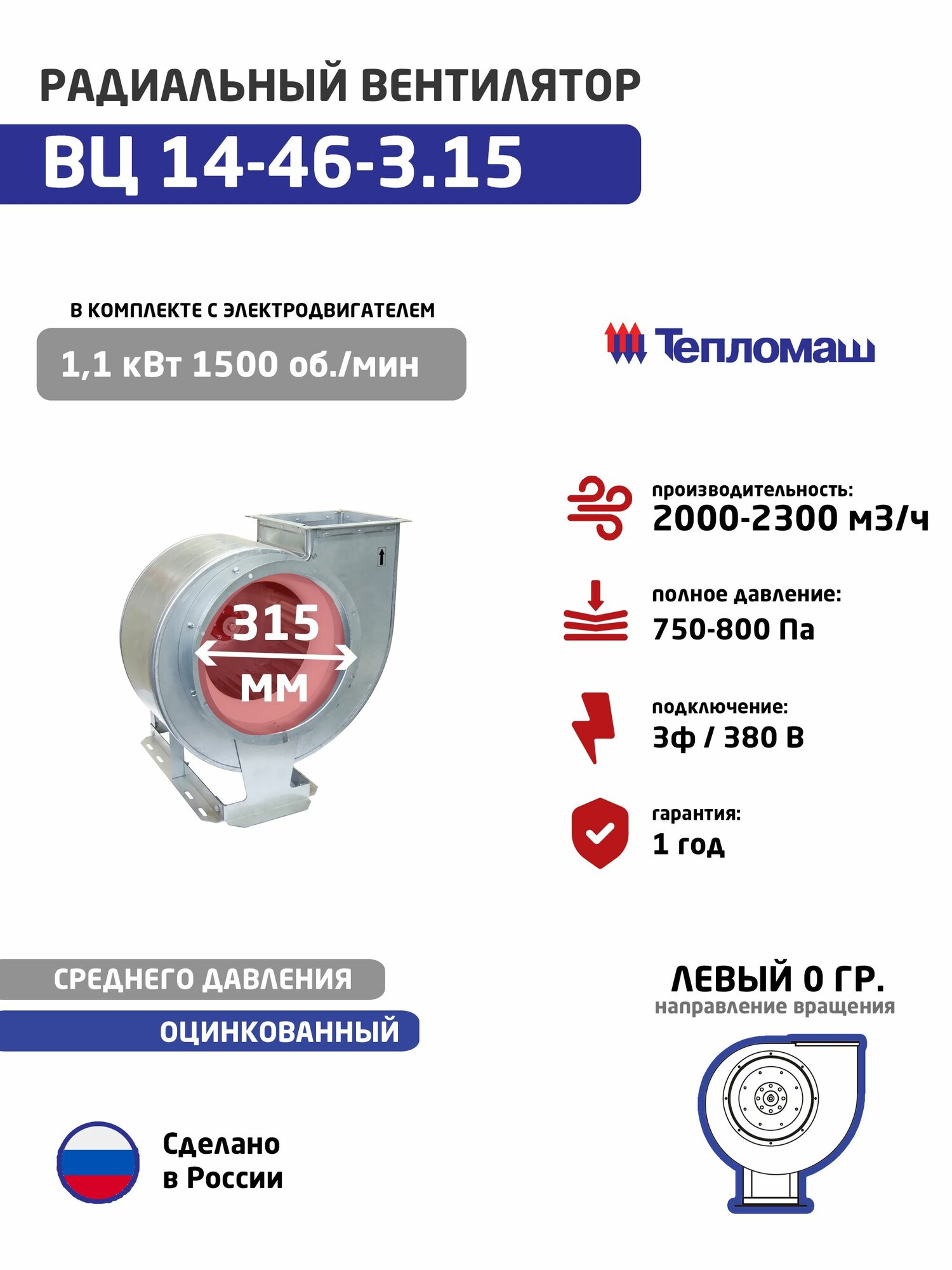 Вентилятор радиальный ВЦ 14-46-3,15 1,1*1500 Лев.0 оцинкованный 380В (аналог ВР 280-46, ВР 300-45)