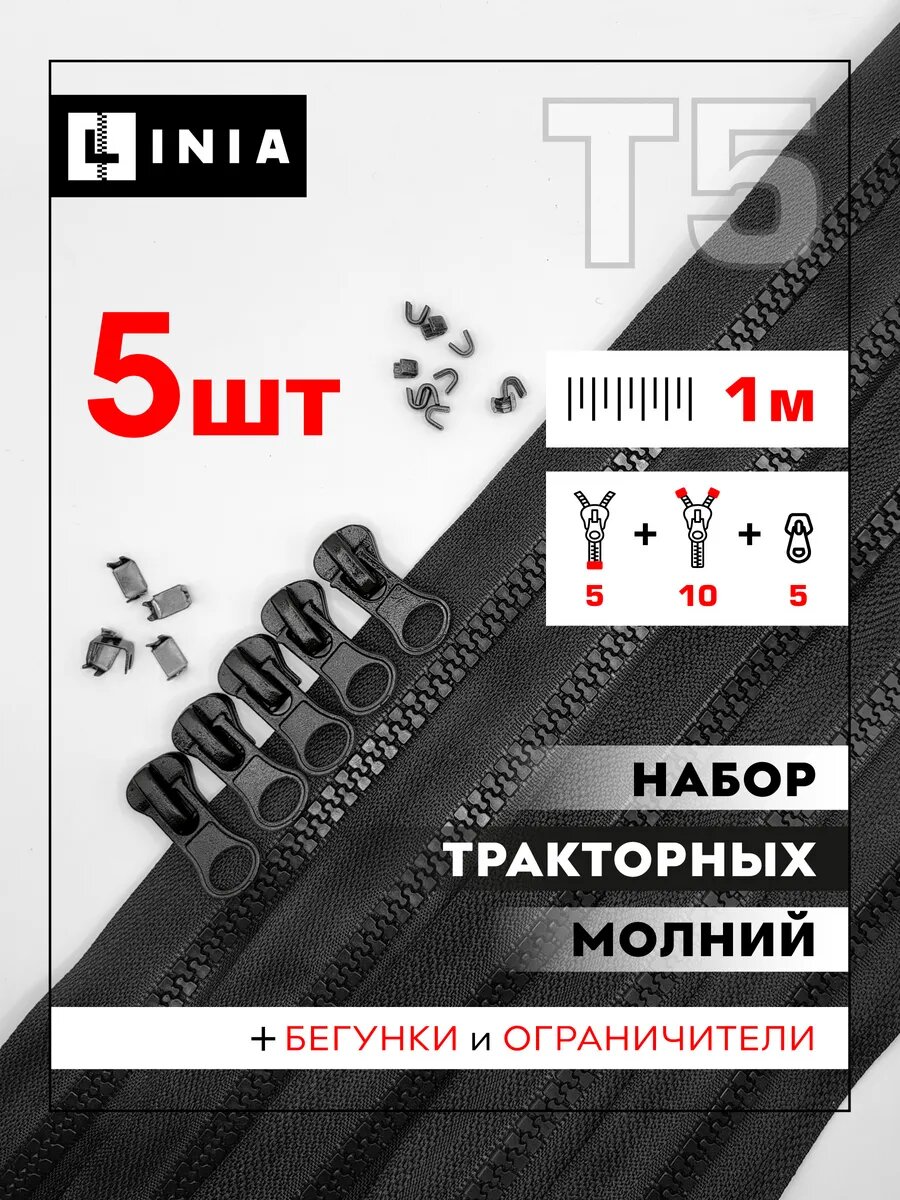 Молния тракторная рулонная тип5 с бегунками и ограничителями