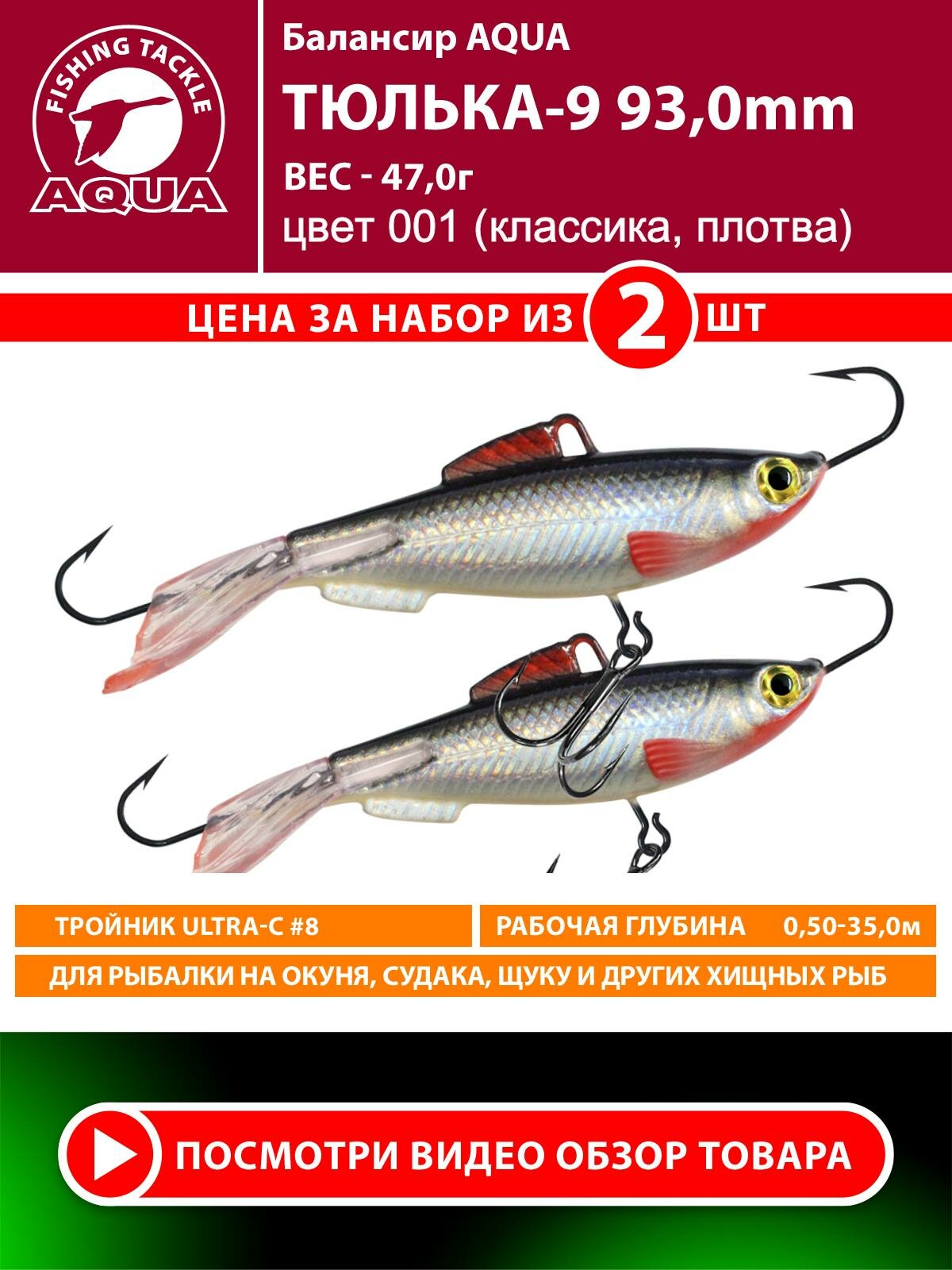 Балансир для зимней рыбалки AQUA Тюлька 93mm 47g цвет 001 2шт
