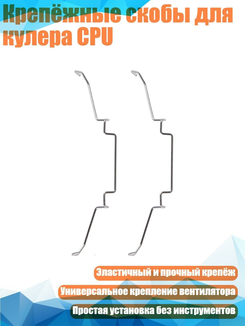 Крепёжные скобы для кулера CPU, Нижний крюк - 9CM