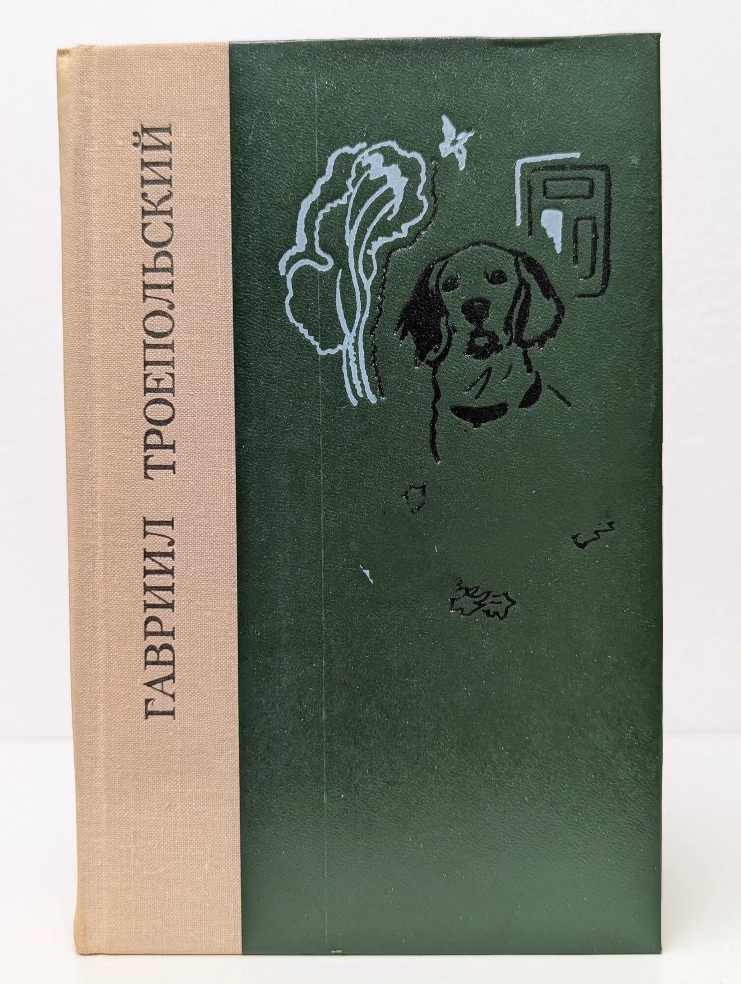 Белый Бим Черное ухо Троепольский Гавриил Николаевич 1979