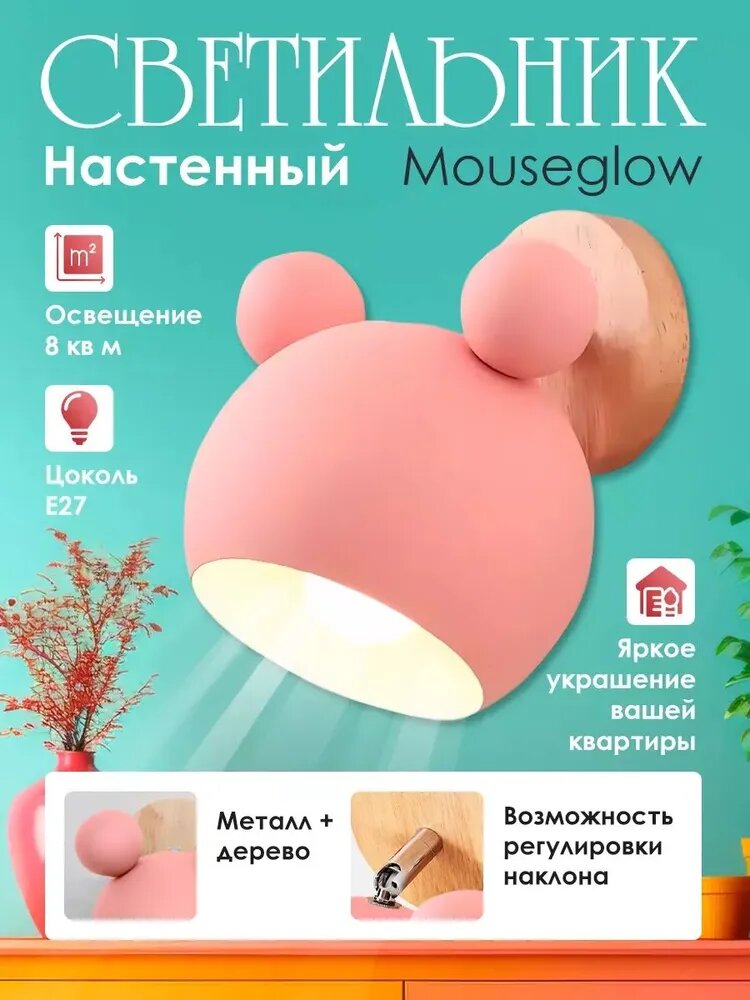 Onyx Technology Настенный светильник Mouseglow E27 60 Вт для детской, металл, розовый
