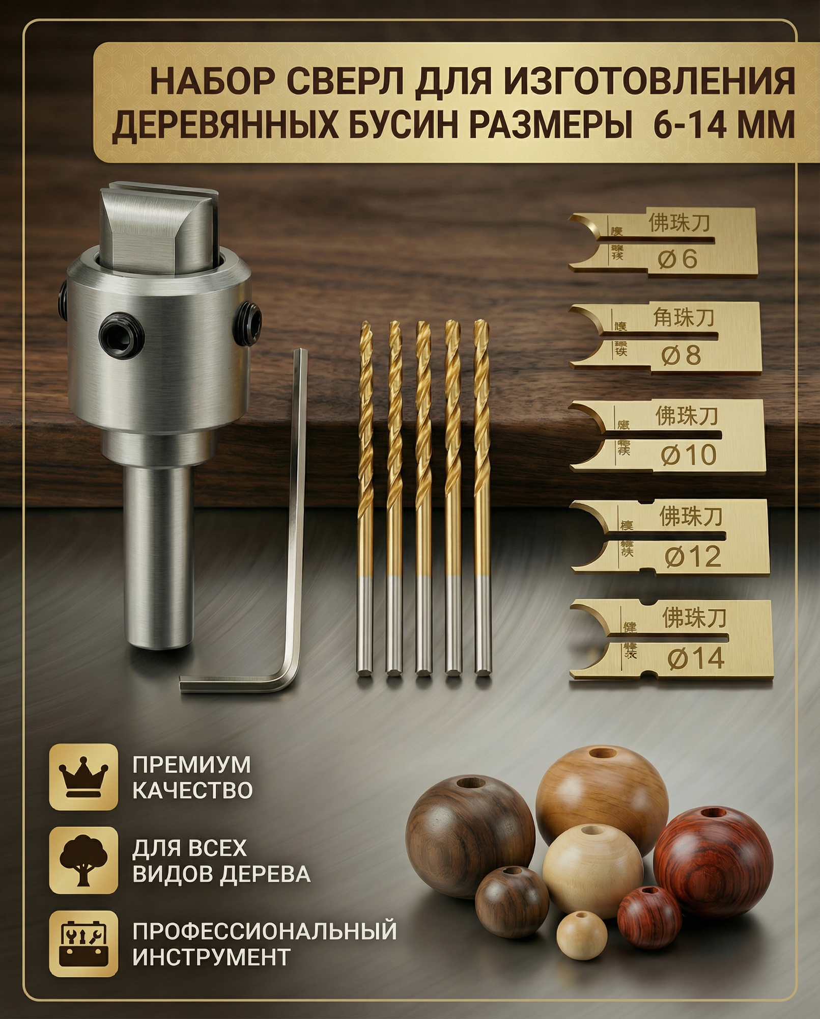 Набор сверл для изготовления деревянных бусин 6-14 мм С-образные фрезы